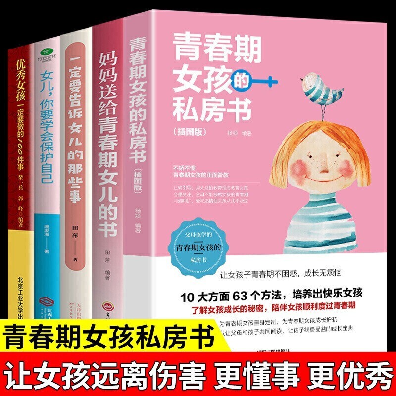 全5册 妈妈送给青春期女儿的私房书青春期女孩家庭教育书籍 育儿书籍父母养育孩子你要学会保护自己
