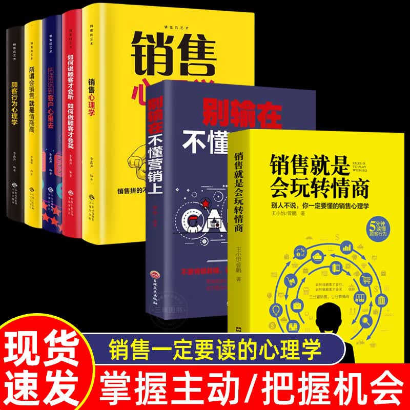 【抖音推荐·官方】销售就是会玩转情商 如何说顾客才会听 别输在不会营销上 沟通技巧书籍提高情商的书籍 【超值推荐7册】