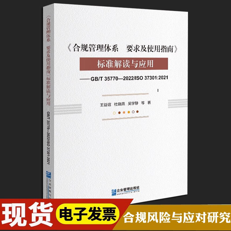 《合规管理体系 要求及使用指南》标准解读与应用书籍企业管理出版社9787516427514