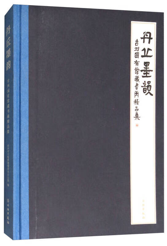 丹丘墨韵 台州国有书画精品集【好书】