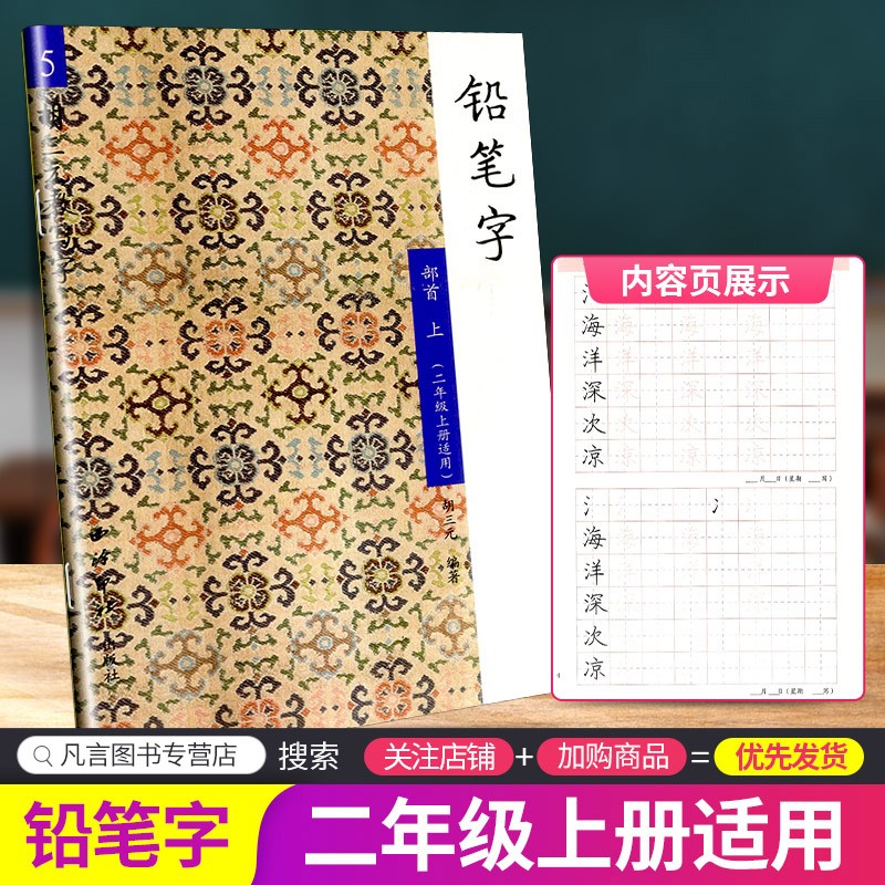 胡三元教写字铅笔字部首二年级上册下册适用小学生语文同步练习字帖铅笔楷书硬笔书法教辅书籍 上册部首5