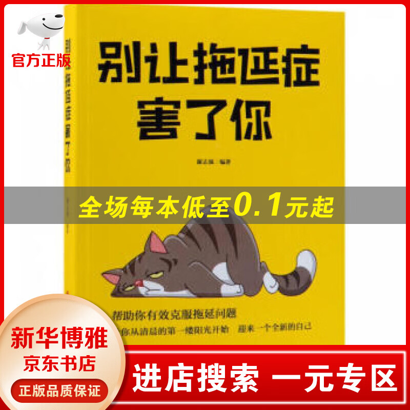 【一元专区】别让拖延症害了你书籍