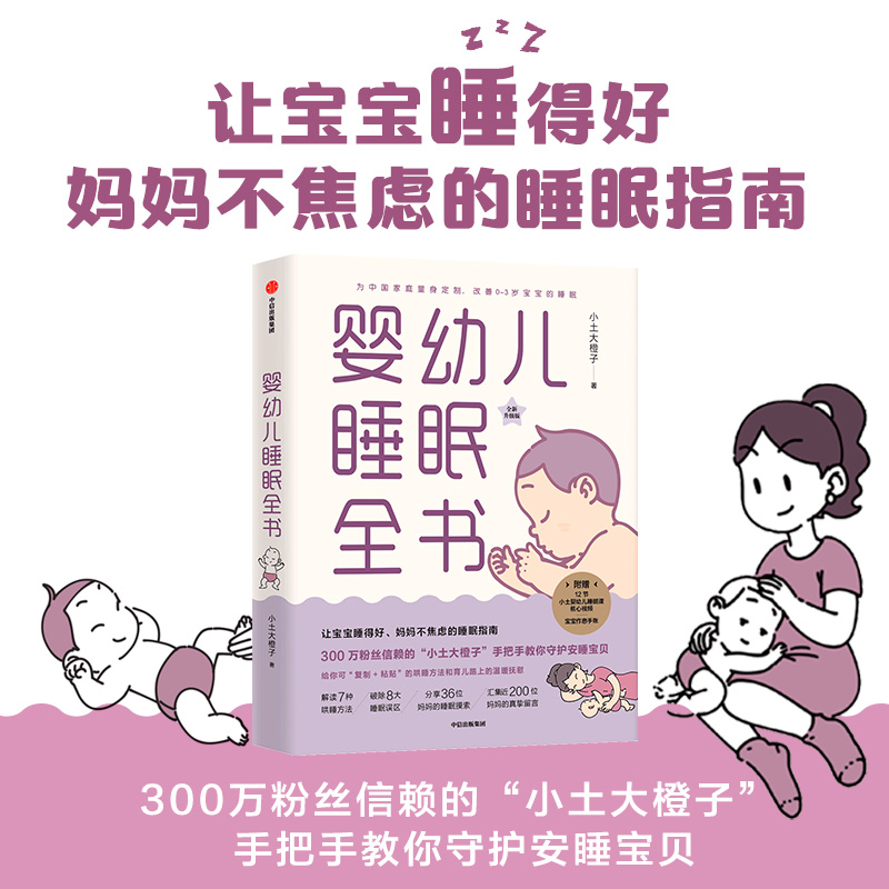 婴幼儿睡眠全书(全新升级版)