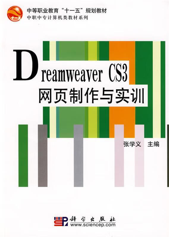 DreamweaverCS3网页制作与实训 张学义 著 9787030223418