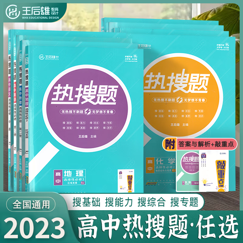 高中热搜题选择性必修二三2023王后雄新教材选修二三高二练习册 数学 选择性必修二人教A