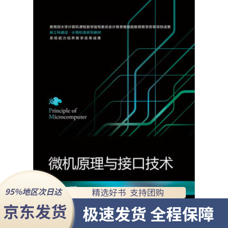 【 京东配送 支持团购】微机原理与接口技术