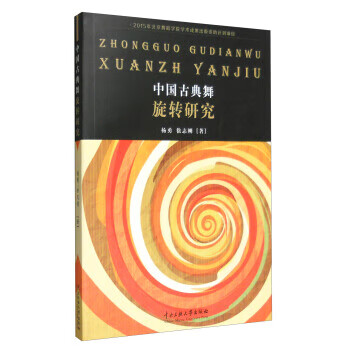 中国古典舞旋转研究【，放心购买】