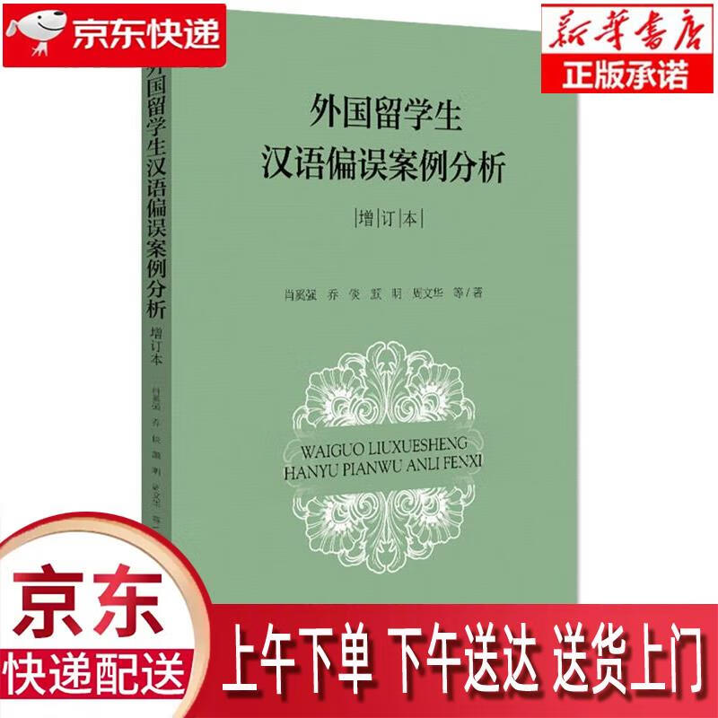 【新华畅销图书】外国留学生汉语偏误案例分析 肖奚强,乔倓,颜明,周文华 北京大学出版社
