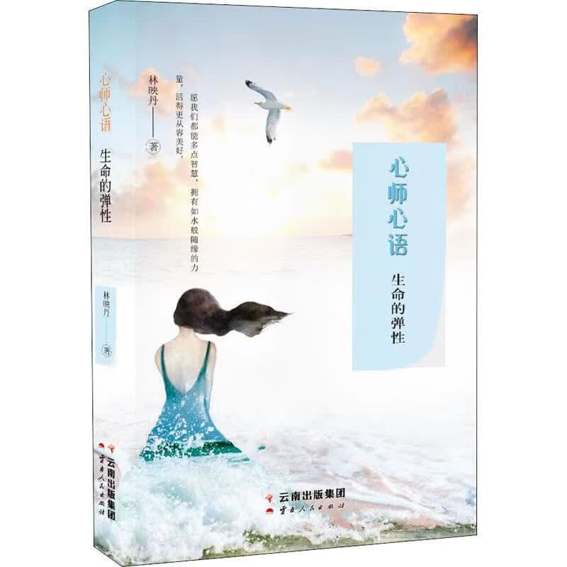 心师心语：生命的弹性林映丹云南人民出版社9787222206595 婚恋与两性书籍