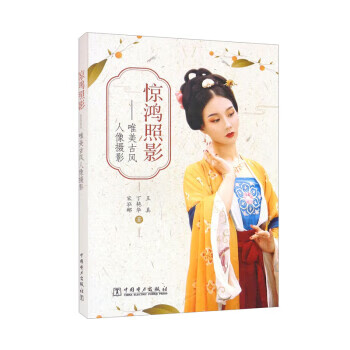 惊鸿照影：唯美古风人像摄影 王真,丁艳华,宋泓郦 中国电力出版社