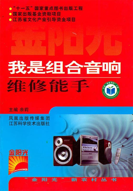 我是组合音响维修能手 主编余莉