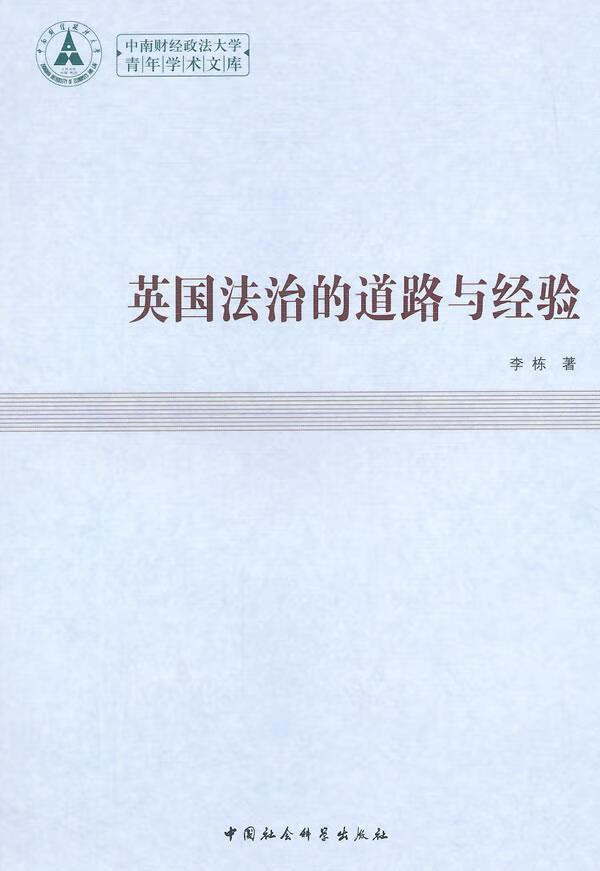 英国法治的道路与经验李栋政治/军事9787516149966 法制史研究英国