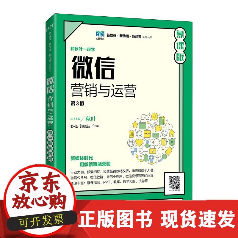 速发 营销与运营（第3版慕课版）