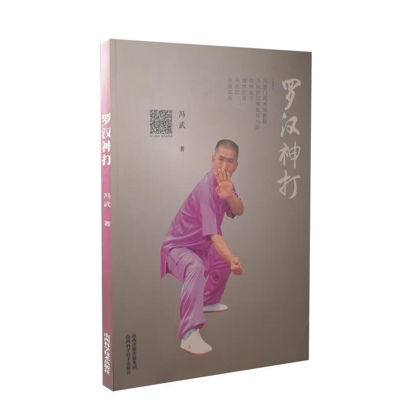 罗汉神打冯武运动/健身9787537758888