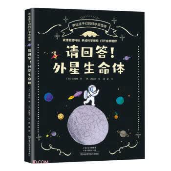 请回答！外星生命体 河南科学技术出版社 9787572507717