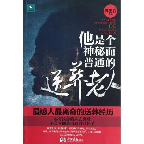 他是个神秘而普通的送葬老人【，放心购买】