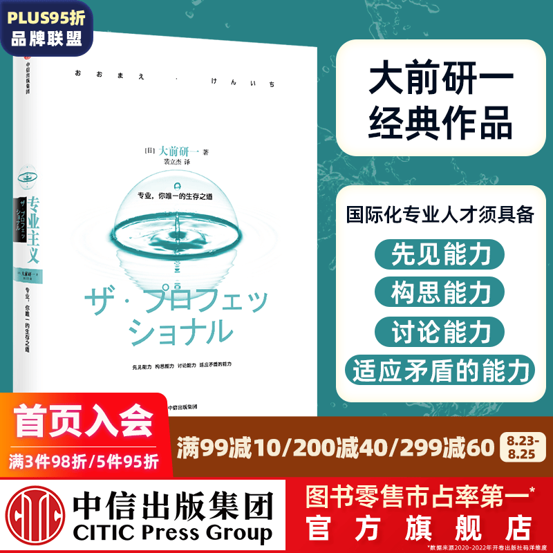 专业主义（大前研一经典系列） 大前研一著 中信出版社图书