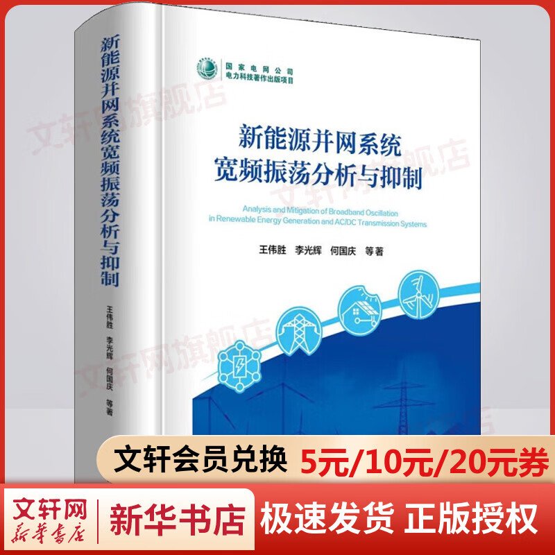 新能源并网系统宽频振荡分析与抑制 图书