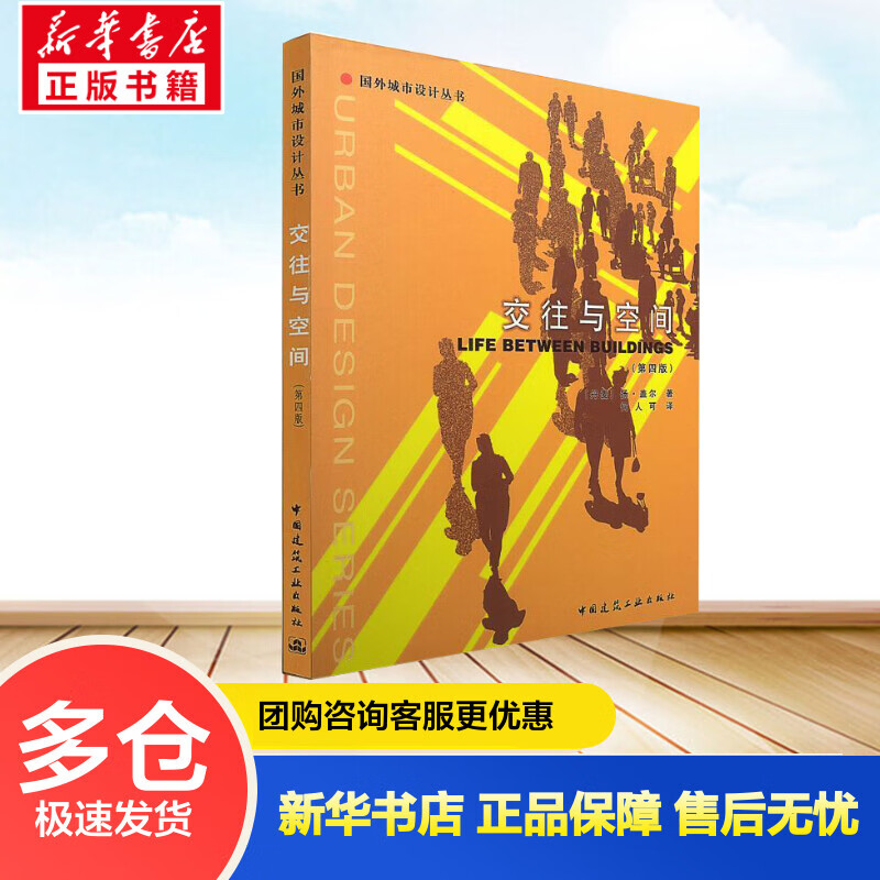 交往与空间(第4版) (丹麦)盖尔  何人可 译 书籍