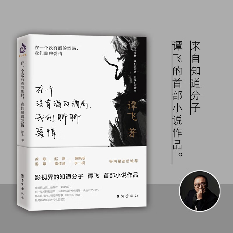包邮 在一个没有酒的酒局我们聊聊爱情（影视制作人谭飞的首部小说作品）30多位明星鼎力推荐爱情情感故事 爱情小说 通俗读物
