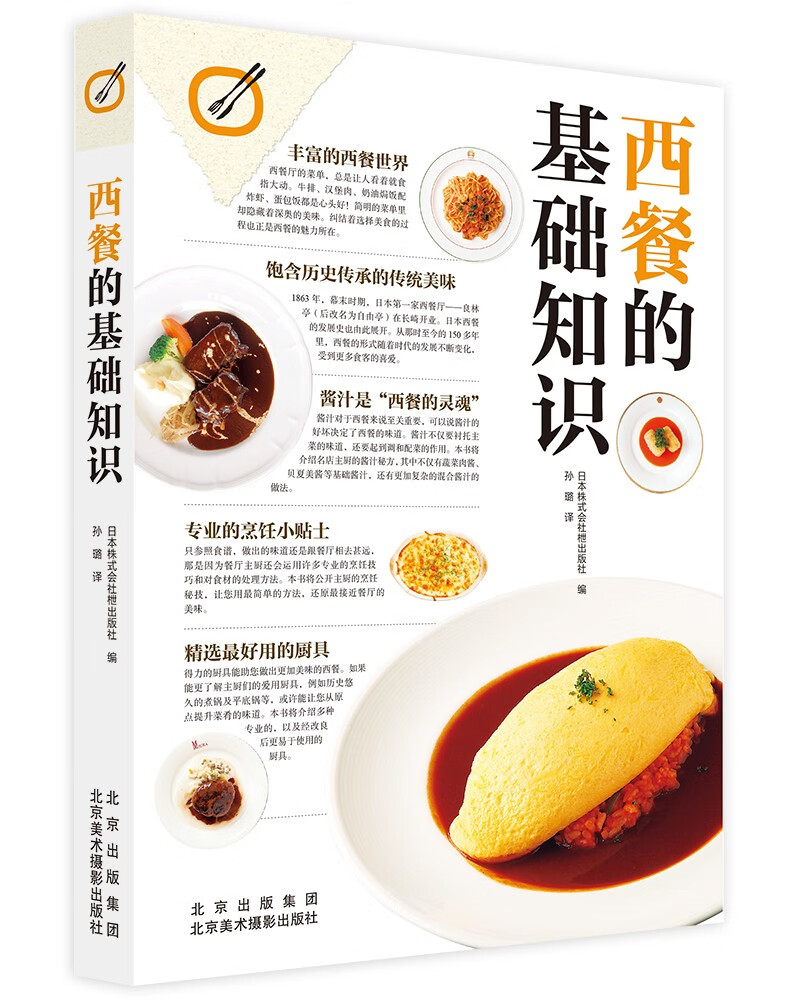 西餐的基础知识9787559204714北京美术摄影