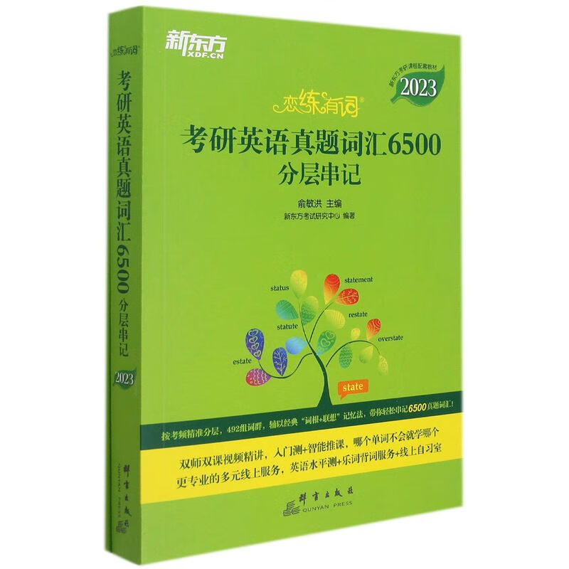 考研英语真题词汇6500分层串记(共2册)/恋练有