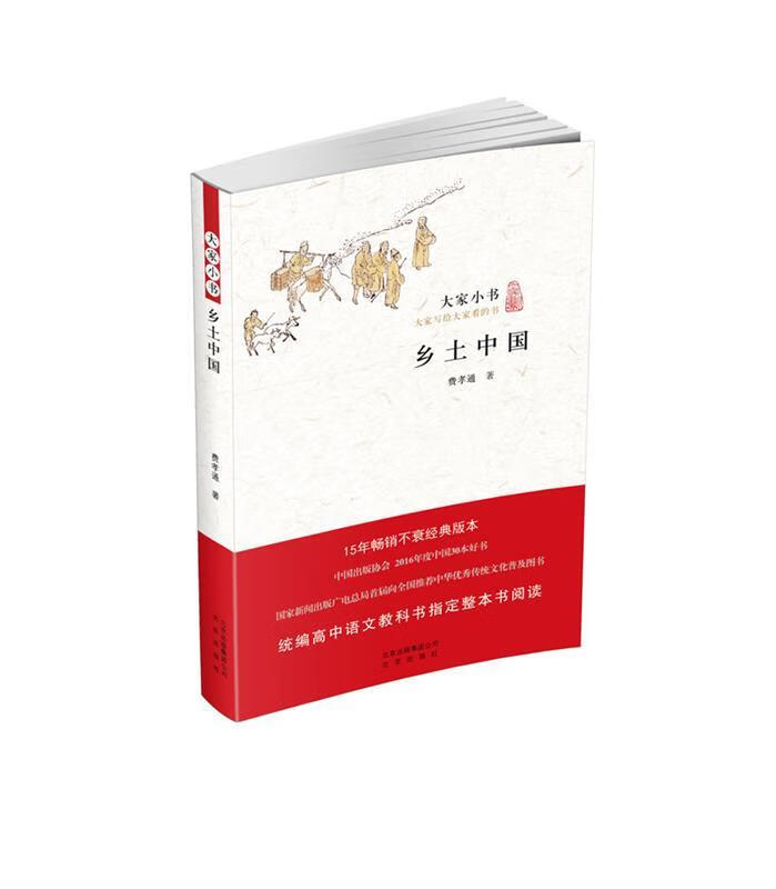 乡土中国 费孝通 著 北京出版社