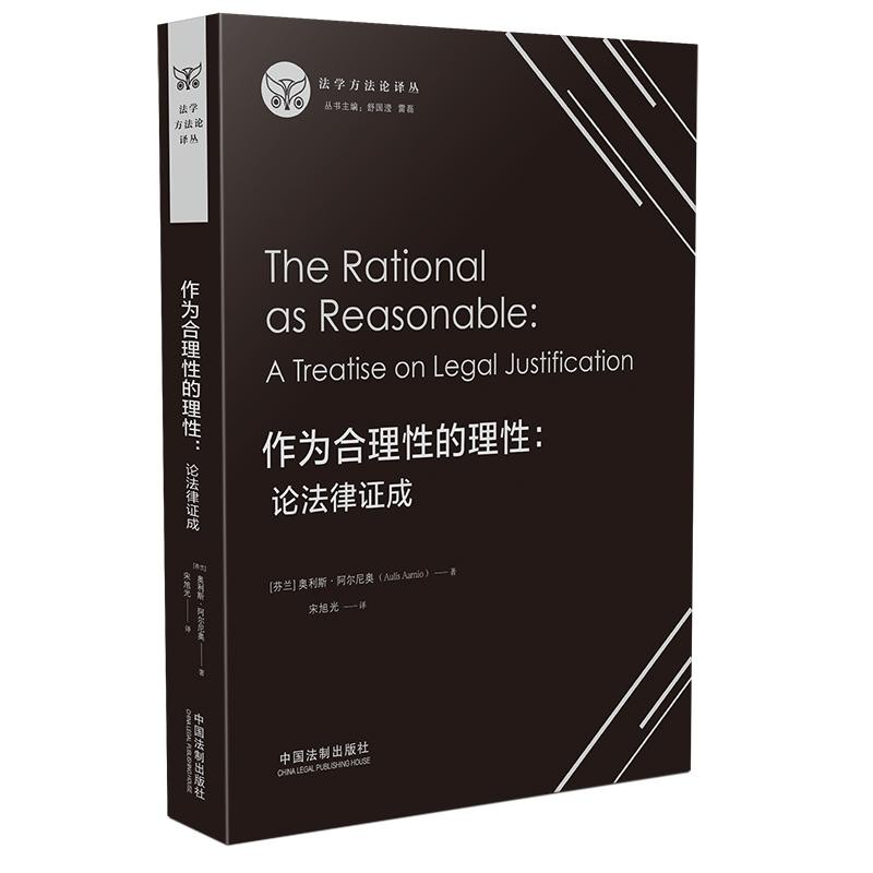 作为合理性的理性：论法律证成