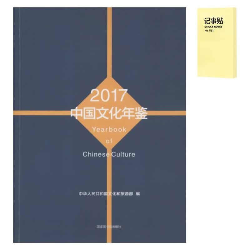 中国文化年鉴2017+记事便签1本
