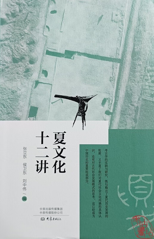 夏文化十二讲 9787571117856