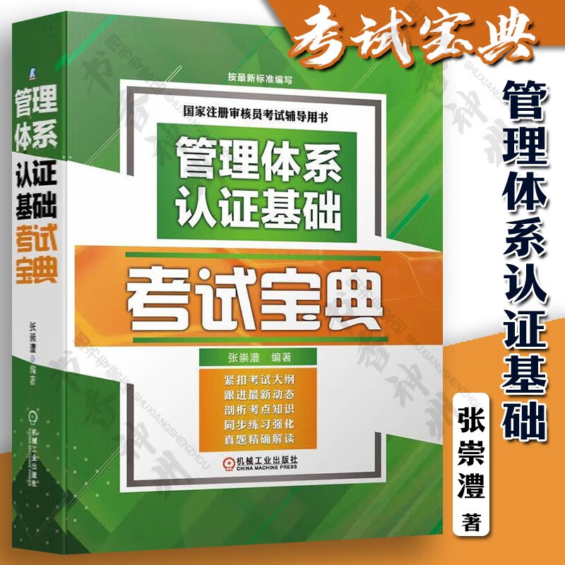 管理体系认证基础考试宝典 考点知识讲解 同步练习强化 答案点拨解析 国家注册审核员 审核员 机械工业出版社