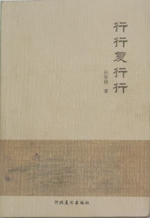 行行复行行 孙家钵
