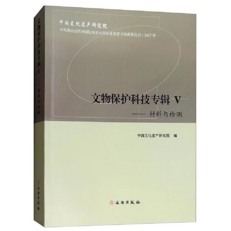文物保护科技专辑(5材料与检测)