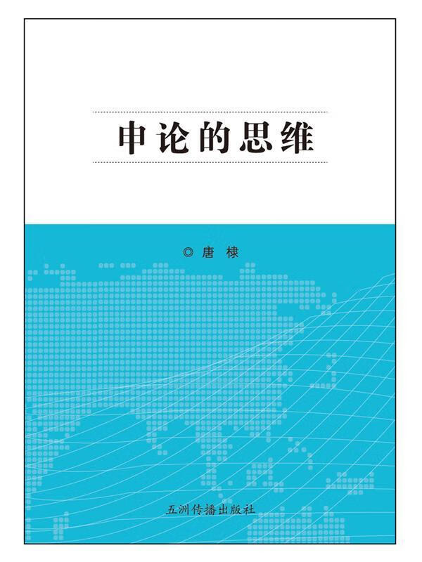 申论的思维 出版社:五洲传播出版社