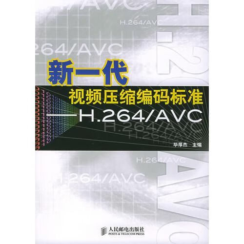 新一代视频压缩编码标准：H.264/AVC