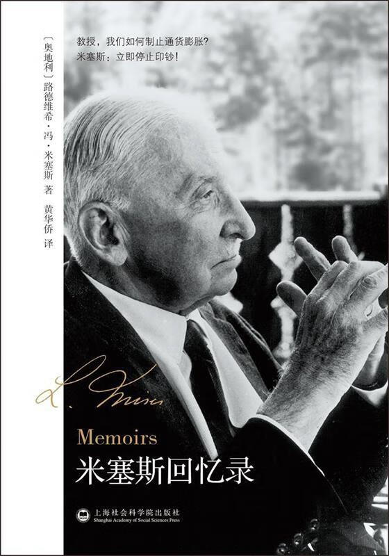 米塞斯回忆录【，放心购买】