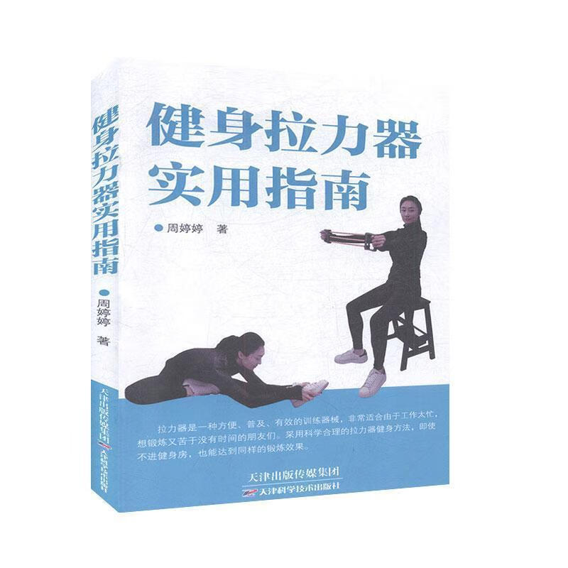 健身拉力器实用指南 周婷婷 天津科学技术出版社