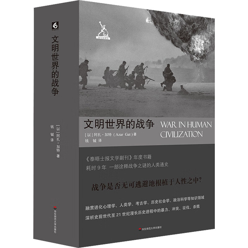 文明世界的战争 (以色列)阿扎·加特 钱铖 译 书籍 图书