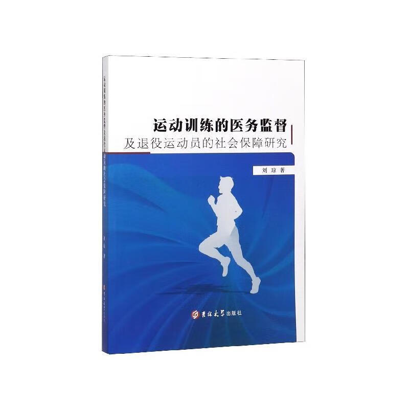 运动训练的医务监督及退役运动员的社会保障研究