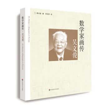 数学家画传·吴文俊 蔡天新 9787567591547