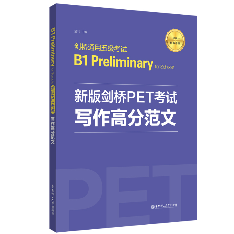 新版剑桥PET考试写作高分范文(适用新版考试剑桥通用五级考试B1 Prelimi 图书