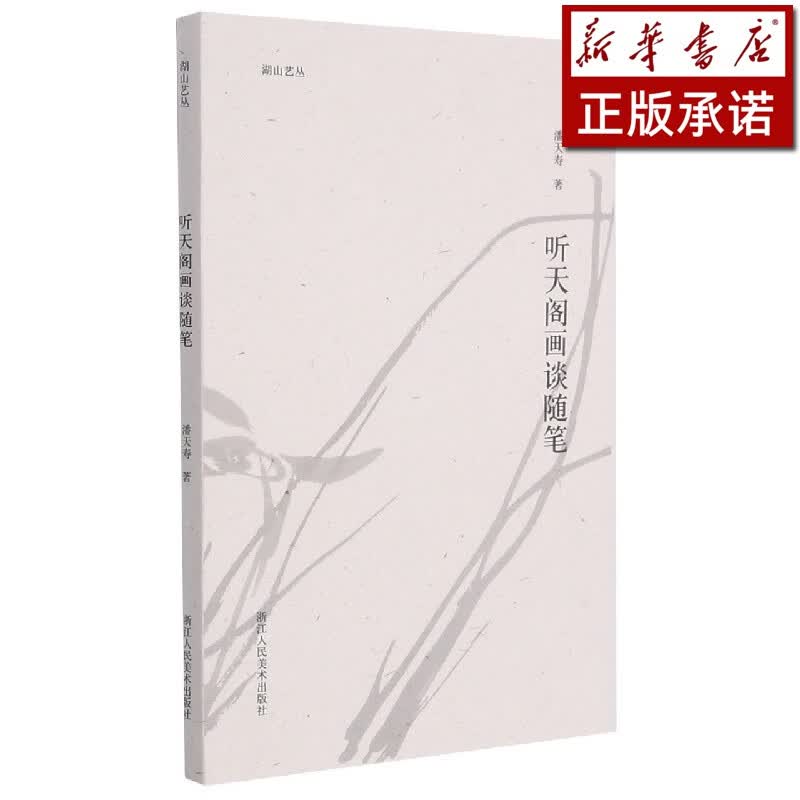 听天阁画谈随笔/湖山艺丛