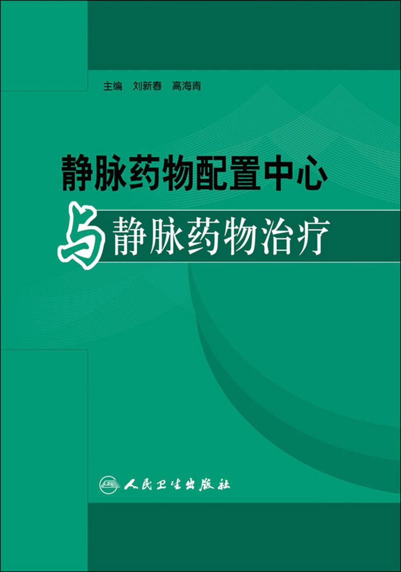 静脉药物配置中心与静脉药物治疗