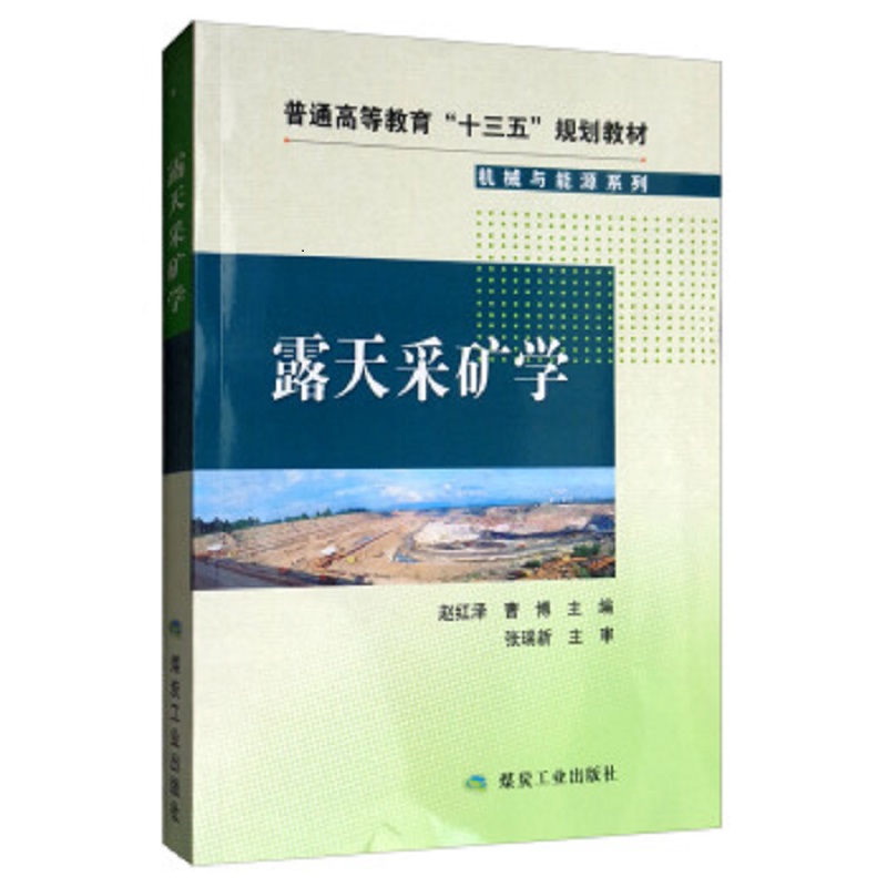 露天采矿学 赵红泽，曹博 编 煤炭工业出版社