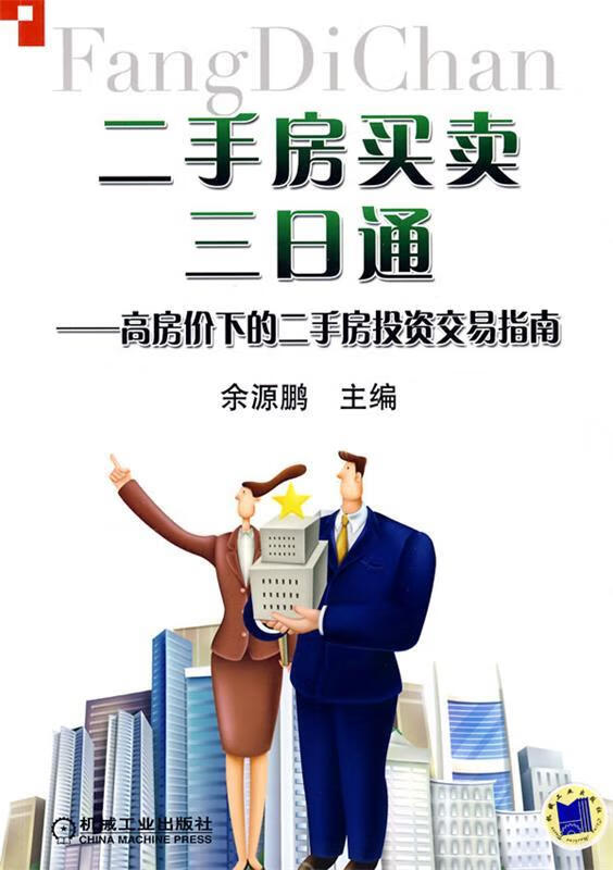 二手房买卖三日通 高房价下的二手房投资交易指南【好书，下单速发】
