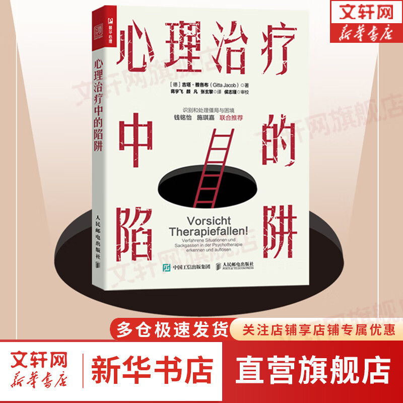 心理治疗中的陷阱 心理咨询疏导心理书学籍脱离心理咨询陷阱做自己的心理医生 旗舰店 图书
