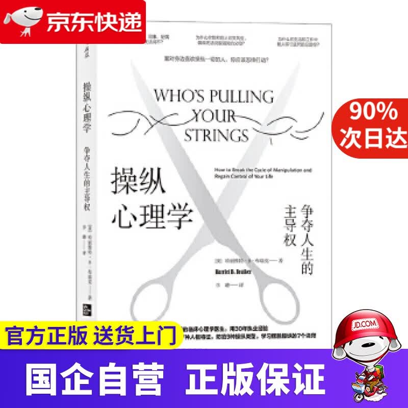 操纵心理学 争夺人生的主导权 哈丽雅特·B·布瑞克 译者 李璐后浪 民主与建设出版社 9787513922173