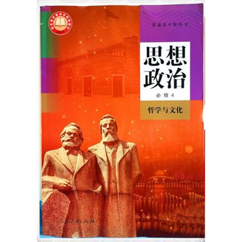 上海部编人教版高中思想政治必修4 哲学与文化高二上册教材教科书