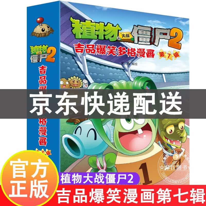 系列自选】新版 植物大战僵尸2吉品爆笑漫画 爆笑校园动漫故事绘本儿童书籍6-7-8-9-10-12岁小学生一年级二三年级课外阅读书籍儿童读物 吉品爆笑漫画（第7辑）新版（套装共5册）定价90元