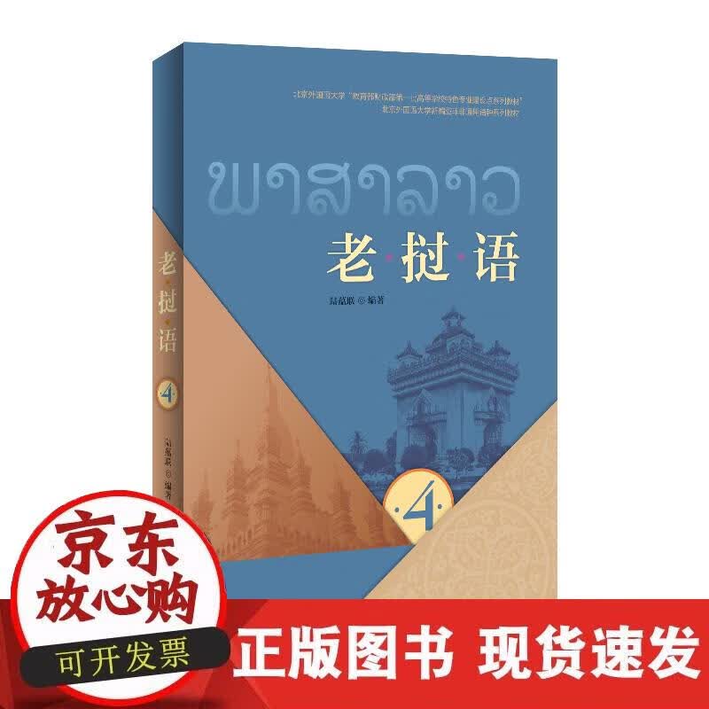 【现货】老挝语(第4册)